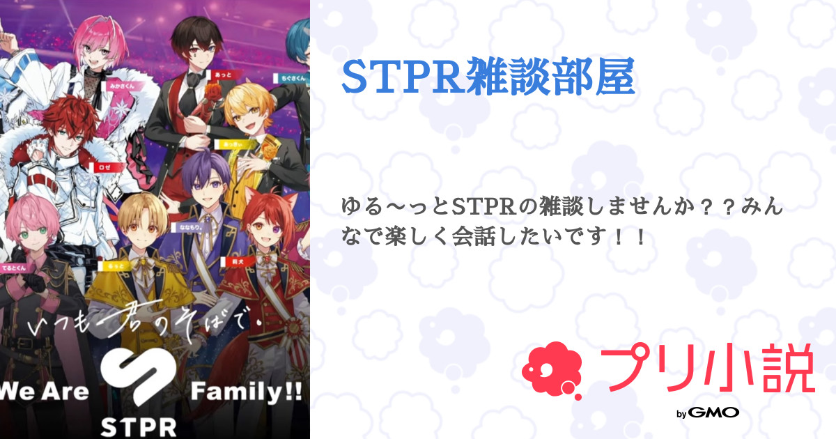 STPR雑談部屋 - 全2話 【連載中】（ゆて-yute-さんの小説） | 無料スマホ夢小説ならプリ小説 byGMO